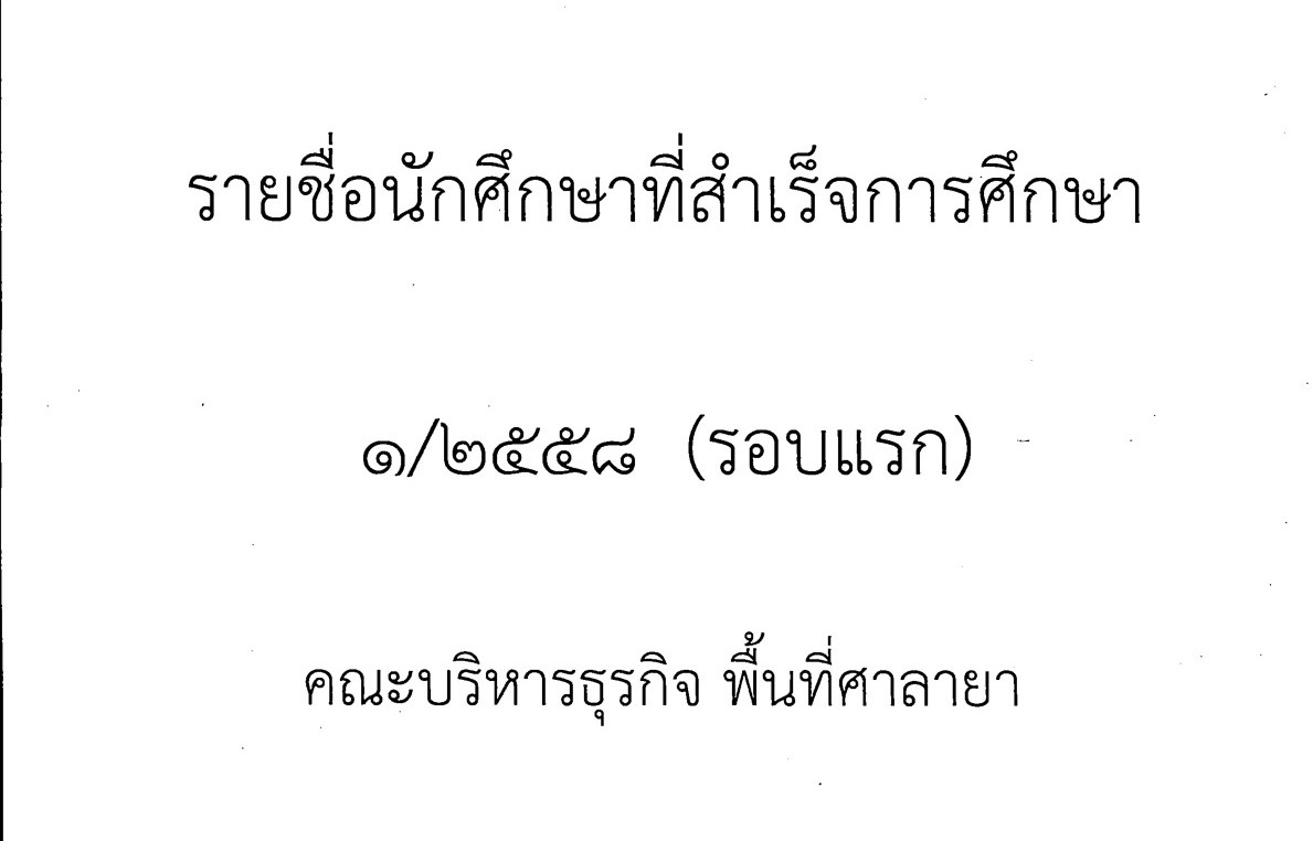แจ้งกำหนดการขอรับเอกสารใบแสดงผลการศึกษาฉบับสมบูรณ์ (Transcript) ที่ ...
